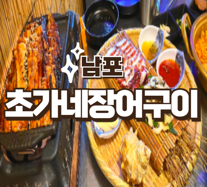 남포동장어 초가네장어구이 남포점 자갈치역장어맛집 추천후기 네이버 블로그